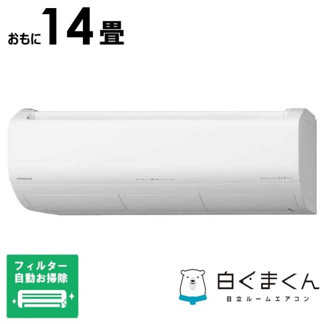 （標準取付工事費込）日立　HITACHI　エアコン 白くまくん XBKシリーズ おもに14畳用 (ビックカメラグループオリジナル) 　RAS-XR4025DBK-W フィルター自動お掃除機能付