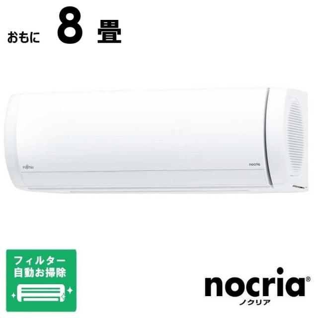 （標準取付工事費込）富士通ゼネラル　FUJITSU　GENERAL　エアコン nocria ノクリア Xシリーズ おもに8畳用　AS-X255S-W フィルター自動お掃除機能付