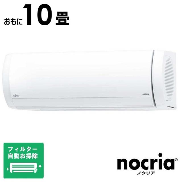 （標準取付工事費込）富士通ゼネラル　FUJITSU　GENERAL　エアコン nocria ノクリア Xシリーズ おもに10畳用　AS-X285S-W フィルター自動お掃除機能付