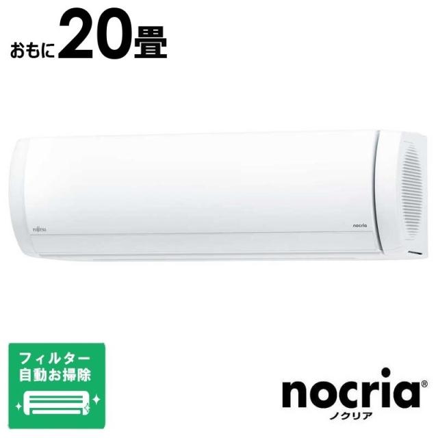 （標準取付工事費込）富士通ゼネラル　FUJITSU　GENERAL　エアコン nocria ノクリア Xシリーズ おもに20畳用　AS-X635S2W フィルター自動お掃除機能付