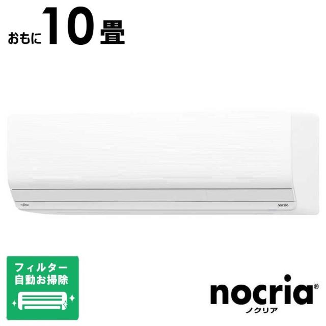 （標準取付工事費込）富士通ゼネラル　FUJITSU　GENERAL　エアコン nocria ノクリア Zシリーズおもに10畳用　AS-Z285S-W フィルター自動お掃除機能付