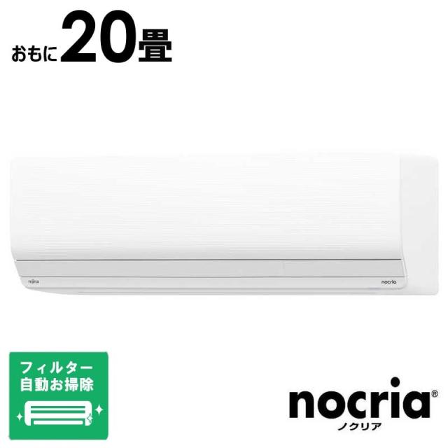 （標準取付工事費込）富士通ゼネラル　FUJITSU　GENERAL　エアコン nocria ノクリア Zシリーズ おもに20畳用　AS-Z635S2W フィルター自動お掃除機能付