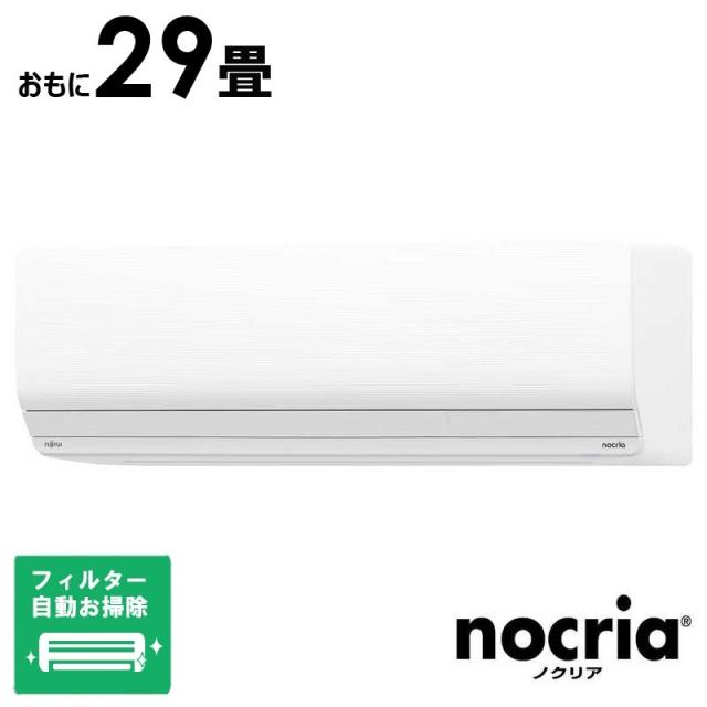 （標準取付工事費込）富士通ゼネラル　FUJITSU　GENERAL　エアコン nocria ノクリア Zシリーズ おもに29畳用　AS-Z905S2W フィルター自動お掃除機能付