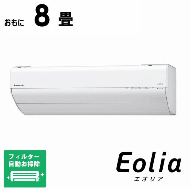 （標準取付工事費込）パナソニック　Panasonic　エアコン Eolia エオリア GXシリーズ おもに8畳用 高さコンパクトモデル　CS-GX255D フィルター自動お掃除機能付