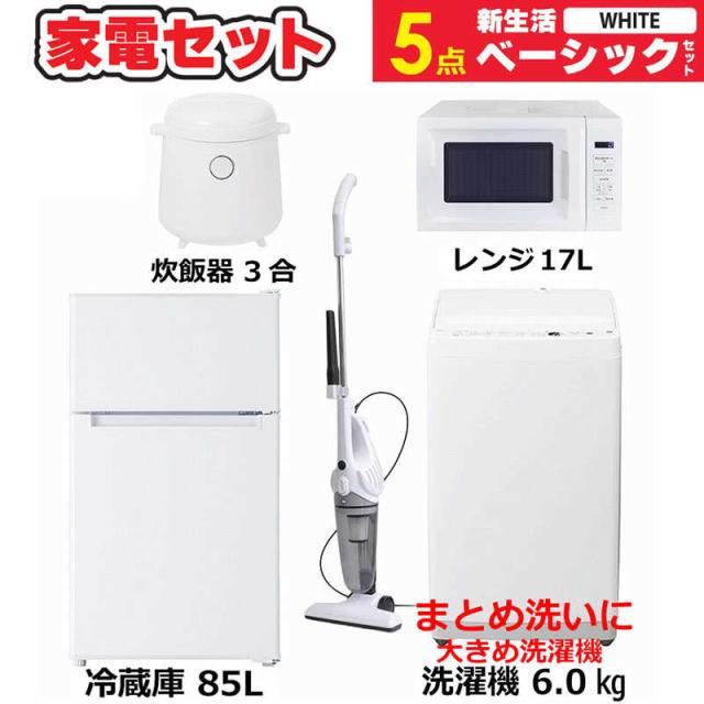 一人暮らし 新生活家電セット ホワイト 白5点 ベーシックセット [冷蔵庫85L/ 洗濯機6.0kg/ レンジ17L/ 掃除機/ 炊飯器3合]　（標準設置無料）