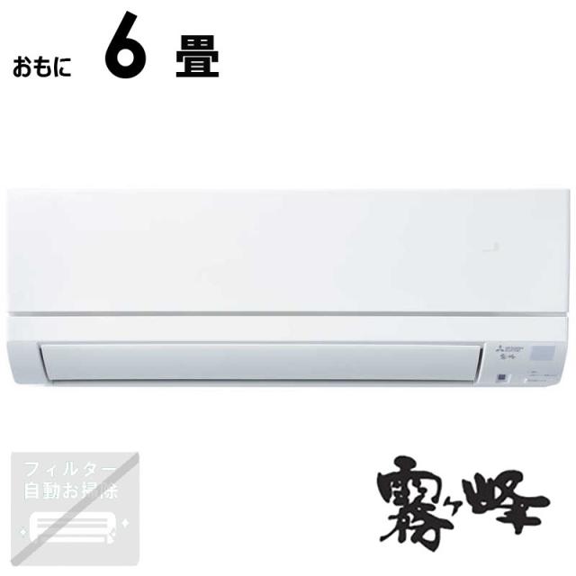 （標準取付工事費込）三菱　MITSUBISHI　エアコン 霧ヶ峰 GEシリーズ おもに６畳用　MSZ-GE2225-W