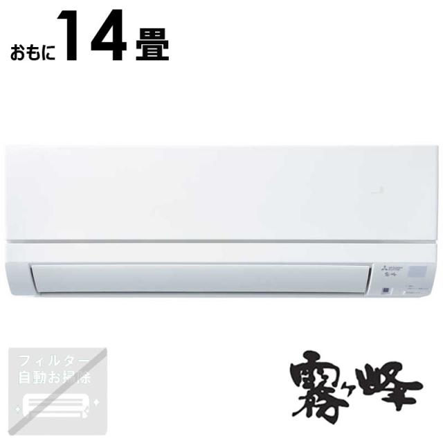 （標準取付工事費込）三菱　MITSUBISHI　エアコン 霧ヶ峰 GEシリーズ おもに14畳用　MSZ-GE4025S-W