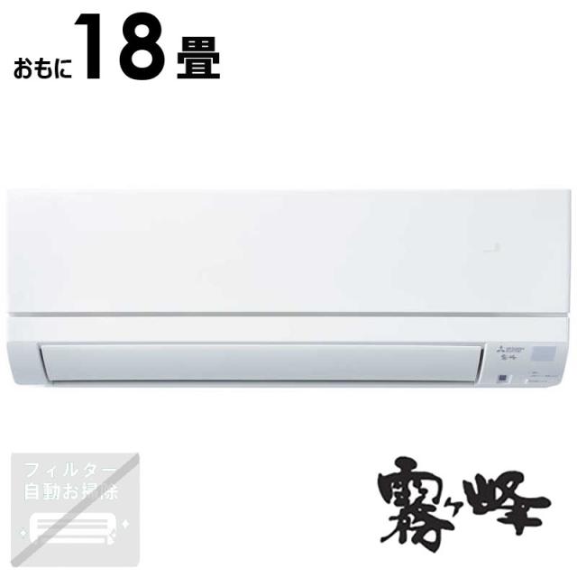 （標準取付工事費込）三菱　MITSUBISHI　エアコン 霧ヶ峰 GEシリーズ おもに18畳用　MSZ-GE5625S-W