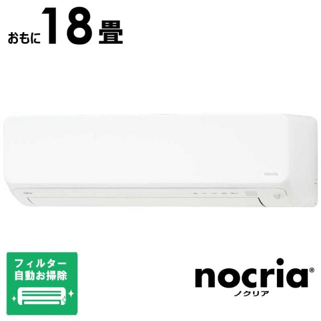（標準取付工事費込）富士通ゼネラル　FUJITSU　GENERAL　エアコン nocria ノクリア Dシリーズ おもに18畳用　AS-D565S2-W フィルター自動お掃除機能付