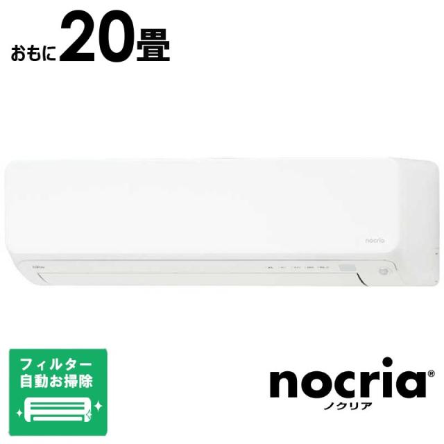 （標準取付工事費込）富士通ゼネラル　FUJITSU　GENERAL　エアコン nocria ノクリア Dシリーズ おもに20畳用　AS-D635S2-W フィルター自動お掃除機能付