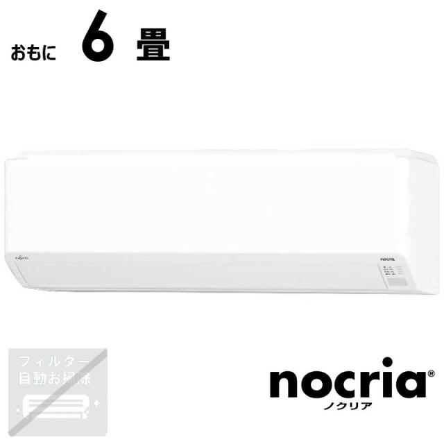 （標準取付工事費込）富士通ゼネラル　FUJITSU　GENERAL　エアコン nocria ノクリア Cシリーズ おもに６畳用　AS-C225S-W