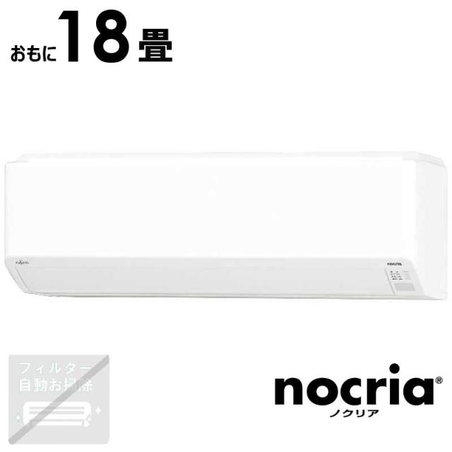 （標準取付工事費込）富士通ゼネラル　FUJITSU　GENERAL　エアコン nocria ノクリア Cシリーズ おもに18畳用　AS-C565S2-W