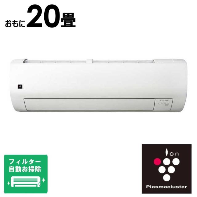 （標準取付工事費込）シャープ　SHARP　エアコン T-Vシリーズ おもに20畳用 (プラズマクラスターエアコン)　AY-T63V2-W フィルター自動お掃除機能付