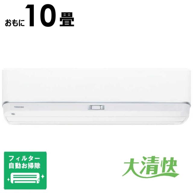 （標準取付工事費込）東芝　TOSHIBA　エアコン 大清快 U-DZシリーズ おもに10畳用 ホワイト　RAS-U281DZ-W フィルター自動お掃除機能付