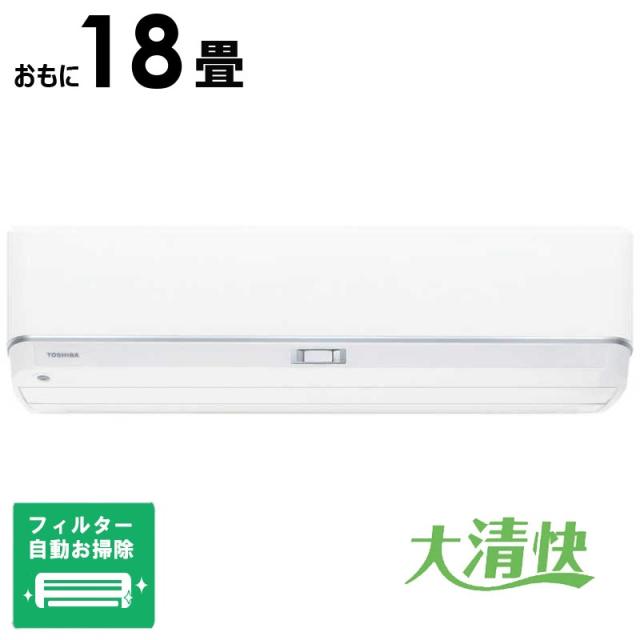 （標準取付工事費込）東芝　TOSHIBA　エアコン 大清快 U-DZシリーズ おもに18畳用 ホワイト　RAS-U562DZ-W フィルター自動お掃除機能付