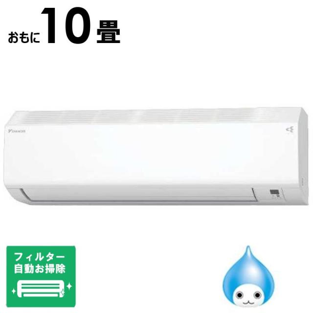 （標準取付工事費込）ダイキン　DAIKIN　エアコン CBKシリーズ おもに10畳用 (ビックカメラグループオリジナル) ホワイト　AN285ACBKS-W フィルター自動お掃除機能付