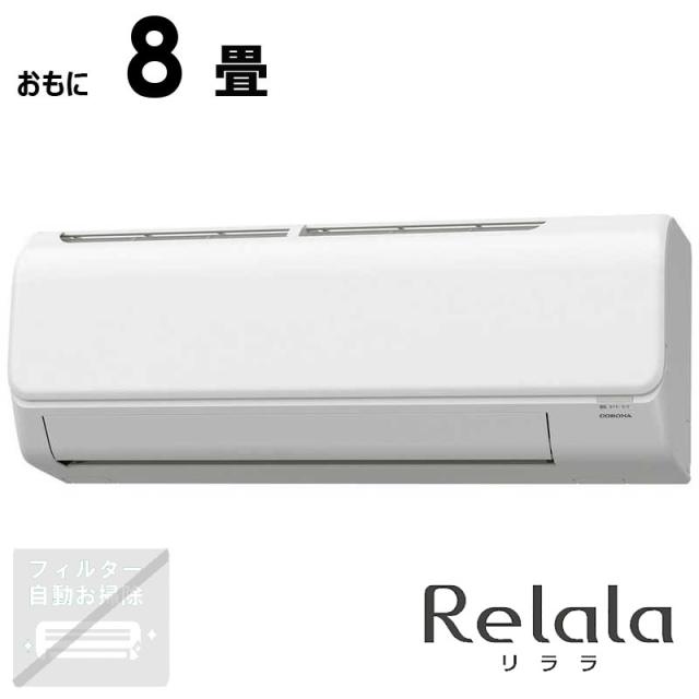 （標準取付工事費込）コロナ　CORONA　エアコン Relala リララ Nシリーズ おもに8畳用 ホワイト　CSH-N2525R-W