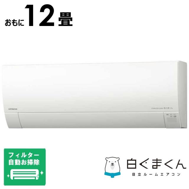（標準取付工事費込）日立　HITACHI　エアコン 白くまくん GBKシリーズ おもに12畳用　RAS-GR3625SBK-W フィルター自動お掃除機能付