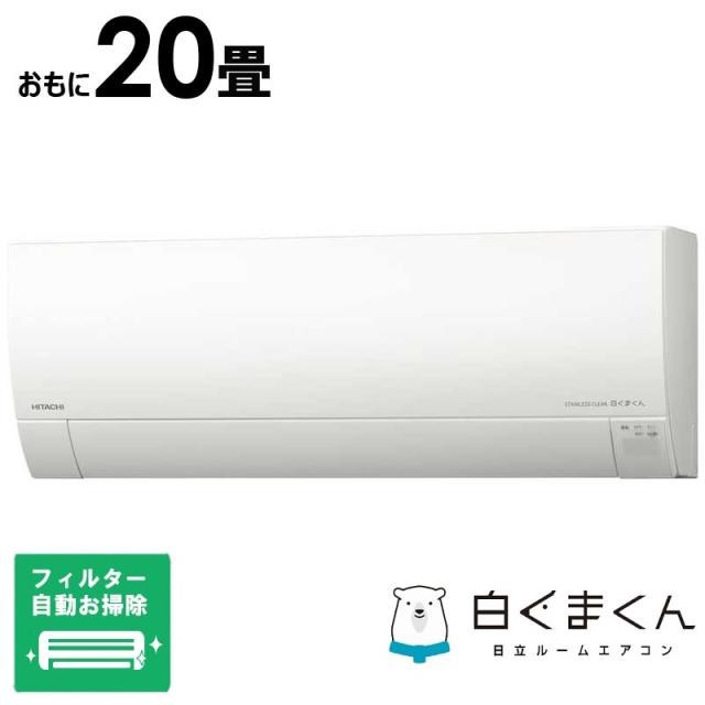 （標準取付工事費込）日立　HITACHI　エアコン 白くまくん GBKシリーズ おもに20畳用　RAS-GR6325DBK-W フィルター自動お掃除機能付