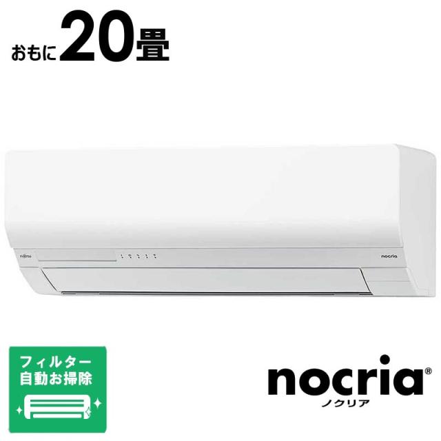 （標準取付工事費込）富士通ゼネラル　FUJITSU　GENERAL　エアコン nocria ノクリア Wシリーズ おもに20畳用　AS-W635S2W フィルター自動お掃除機能付