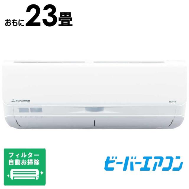 （標準取付工事費込）三菱重工　MITSUBISHI　HEAVY　INDUSTRIES　エアコン ビーバーエアコン Sシリーズ おもに23畳用 スノーホワイト　SRK7125S2-W フィルター自動お掃除機能付