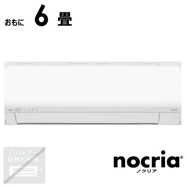 （標準取付工事費込）富士通ゼネラル　FUJITSU　GENERAL　エアコン nocria ノクリア Lシリーズ おもに6畳用　AS-L225S-W