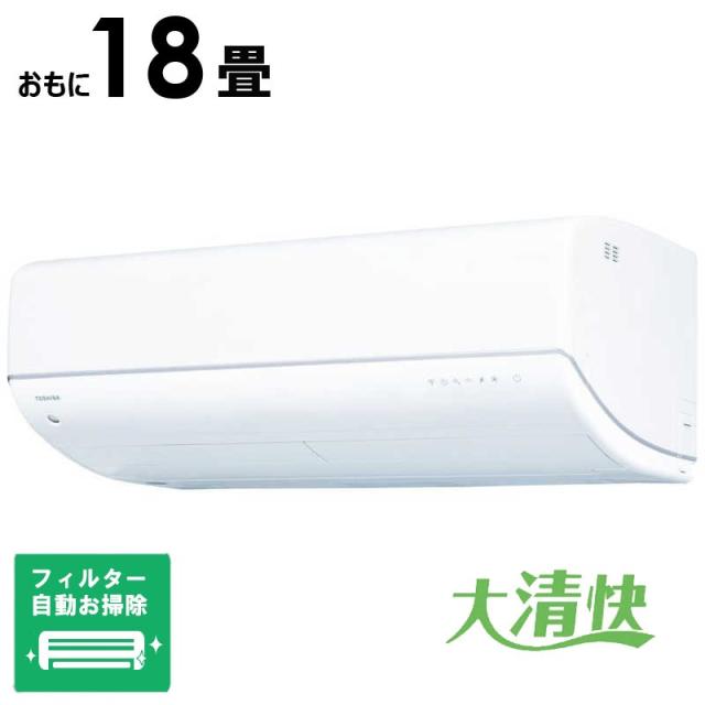 （標準取付工事費込）東芝　TOSHIBA　エアコン 2026年 あったか大清快 DRNUシリーズ ［おもに18畳用 / 極暖・寒冷地仕様］ ホワイト　RAS-562DRNU-W フィルター自動お掃除機能付