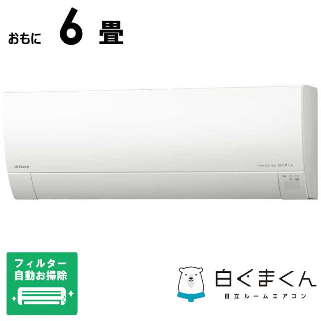 （標準取付工事費込）日立　HITACHI　エアコン 2026年 メガ暖 白くまくん RKシリーズ おもに6畳用 極暖・寒冷地仕様 スターホワイト　RAS-RK2226S-W フィルター自動お掃除機能付