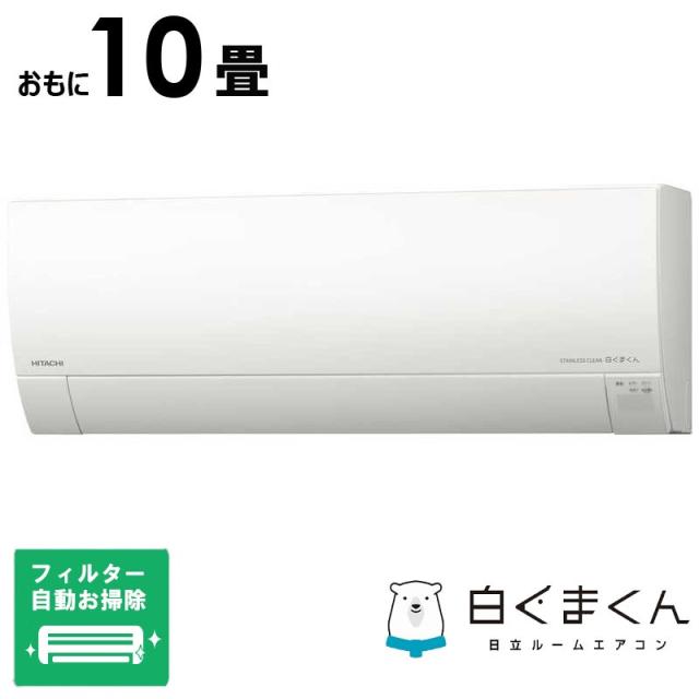 （標準取付工事費込）日立　HITACHI　エアコン 2026年 メガ暖 白くまくん RKシリーズ おもに10畳用 極暖・寒冷地仕様 スターホワイト　RAS-RK2826S-W フィルター自動お掃除機能付