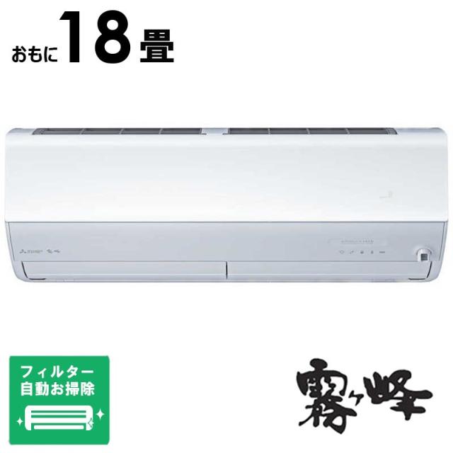 （標準取付工事費込）三菱　MITSUBISHI　エアコン 2026年 ズバ暖 霧ヶ峰 ZDシリーズ おもに18畳用 極暖・寒冷地仕様　MSZ-ZD5626S-W フィルター自動お掃除機能付