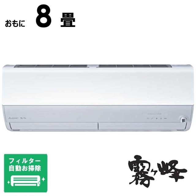 （標準取付工事費込）三菱　MITSUBISHI　エアコン 2026年 霧ヶ峰 Zシリーズ おもに8畳用　MSZ-ZW2526-W フィルター自動お掃除機能付