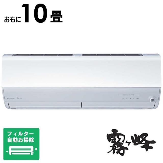 （標準取付工事費込）三菱　MITSUBISHI　エアコン 2026年 霧ヶ峰 Zシリーズ おもに10畳用　MSZ-ZW2826-W フィルター自動お掃除機能付