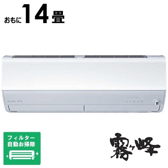 （標準取付工事費込）三菱　MITSUBISHI　エアコン 2026年 霧ヶ峰 Zシリーズ おもに14畳用　MSZ-ZW4026S-W フィルター自動お掃除機能付