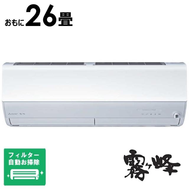 （標準取付工事費込）三菱　MITSUBISHI　エアコン 2026年 霧ヶ峰 Zシリーズ おもに26畳用　MSZ-ZW8026S-W フィルター自動お掃除機能付