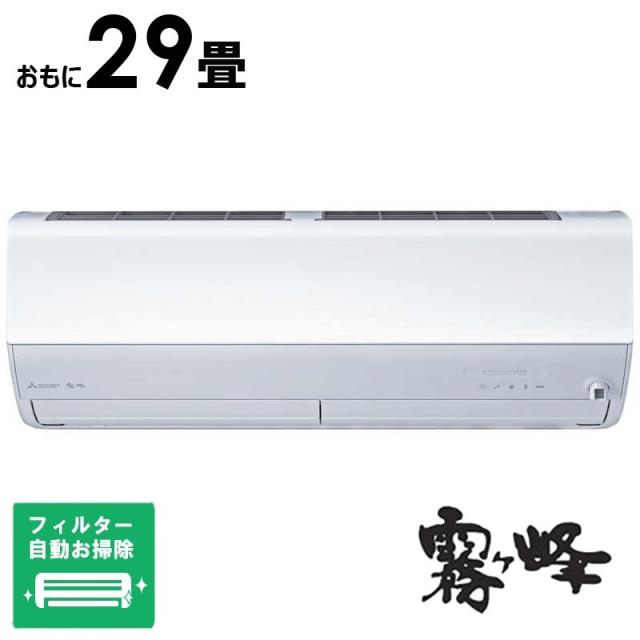 （標準取付工事費込）三菱　MITSUBISHI　エアコン 2026年 霧ヶ峰 Zシリーズ おもに29畳用　MSZ-ZW9026S-W フィルター自動お掃除機能付