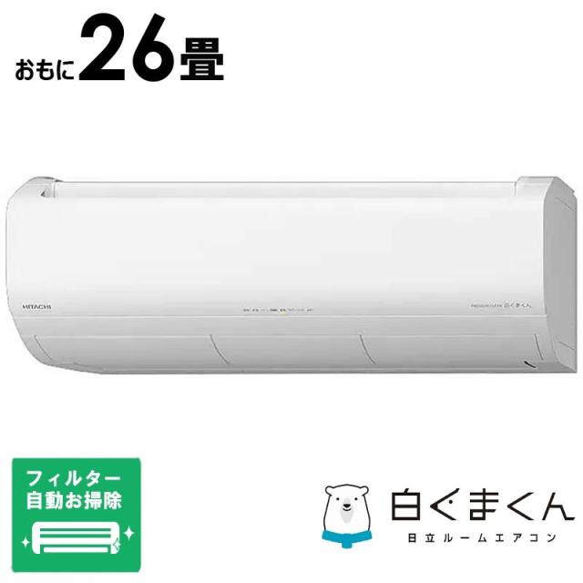 （標準取付工事費込）日立　HITACHI　エアコン 2026年 白くまくん Xシリーズ 主に26畳用　RAS-XR8026D-W フィルター自動お掃除機能付