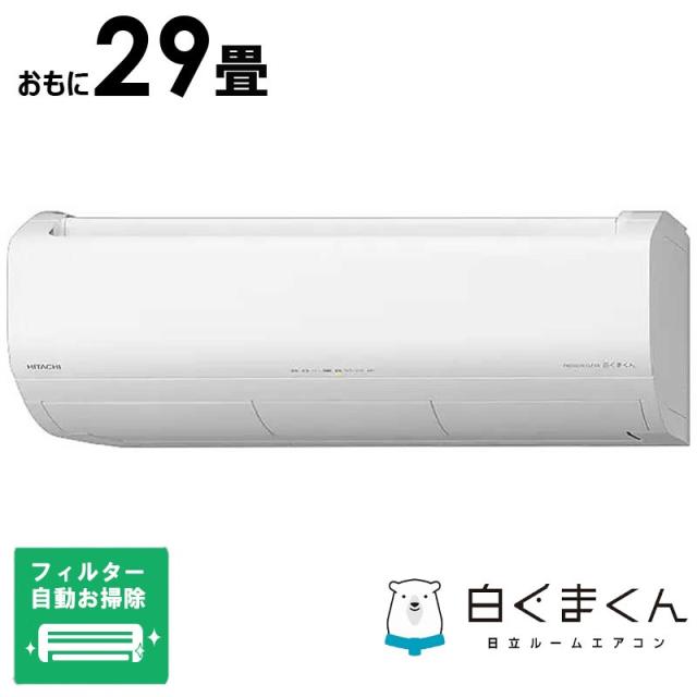 （標準取付工事費込）日立　HITACHI　エアコン 2026年 白くまくん Xシリーズ 主に29畳用　RAS-XR9026D-W フィルター自動お掃除機能付