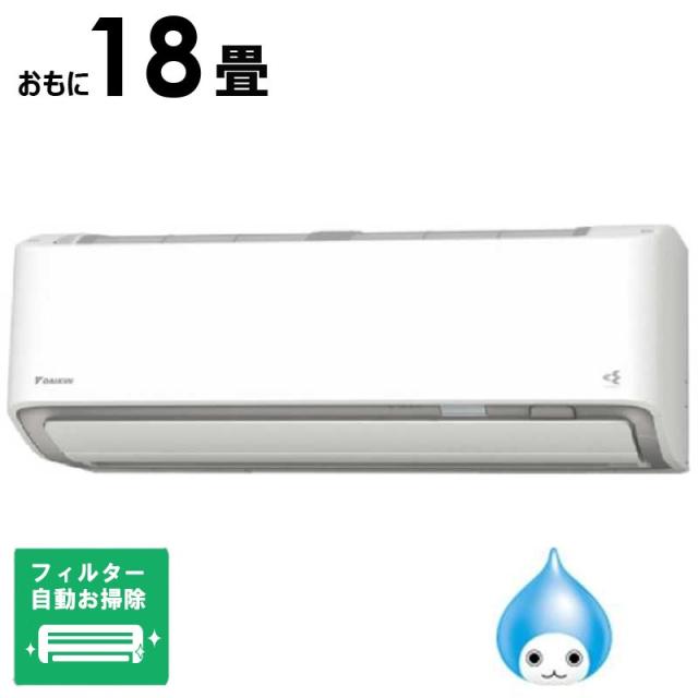 （標準取付工事費込）ダイキン　DAIKIN　エアコン 2026年 Aシリーズ おもに18畳用 ホワイト　AN566AAP-W フィルター自動お掃除機能付