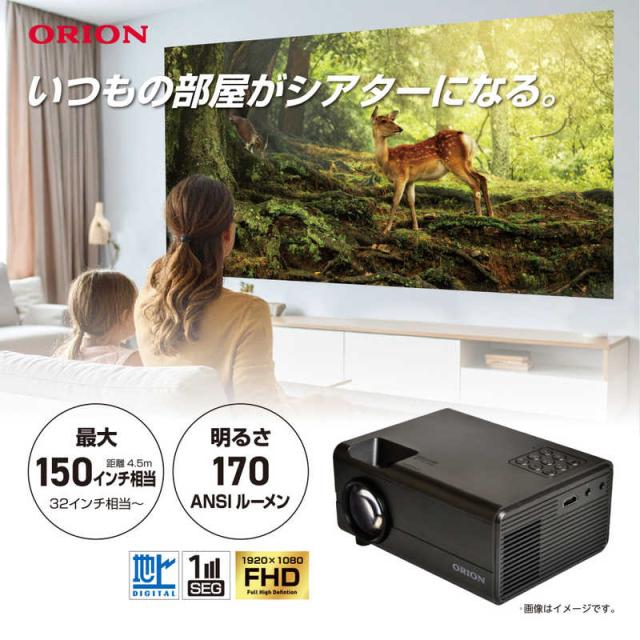 オリオン電機　地デジチューナー内蔵 小型 NET動画 170ANSIルーメン 150インチ相当 1920x1080 FHD ミラーリング 電子番組表録画予約 三脚付き 台形補正 100-240V タイムシフト機能　OP-3001G