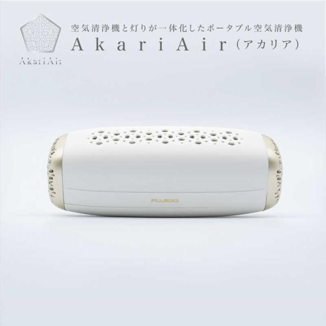 フジコー　空気清浄機 ポータブル AkariAir アカリア 空気清浄:2畳まで ウォームホワイト　MC-P101-N/WT