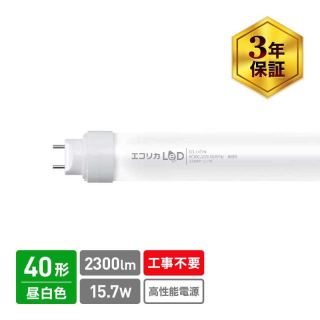 エコリカ　エコリカ直管形LED40Wタイプ G13 昼白色(5000K)/2300lm/Ra80以上　ECL-L4EYN