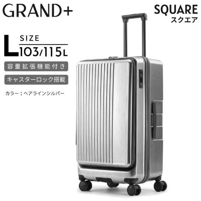 GRAND+　大容量115L・縦長スーツケース｜拡張＆ストッパー付き/無料受託手荷物サイズ対応 Lサイズ SQUARE ( スクエア ) ［TSAロック搭載］ ヘアラインシルバー　2202-TL-04