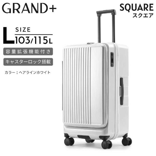 GRAND+　大容量115L・縦長スーツケース｜拡張＆ストッパー付き/無料受託手荷物サイズ対応 Lサイズ SQUARE ( スクエア ) ［TSAロック搭載］ ヘアラインホワイト　2202-TL-07