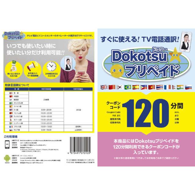 スマートボックス　Dokotsuプリペイド120分プラン　DOKOTSUPREPAID120