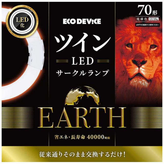 エコデバイス　ツインLEDサークルランプ 電球色 [GU10q /70形 /電球色 /1本]　EFHD70LED-W