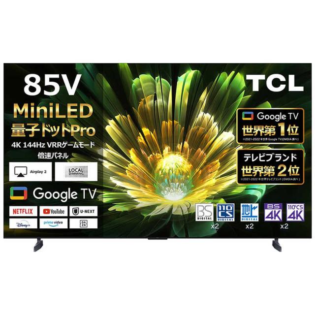 TCL　Mini LED 液晶テレビ [ 85V型 / 4Kチューナー内蔵 / YouTube 対応 ] (要事前見積)　85C855（標準設置無料）