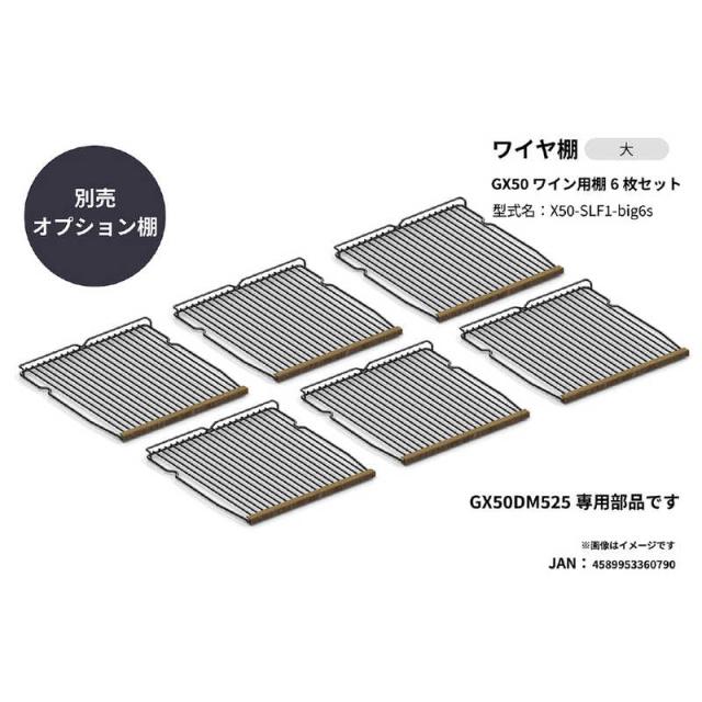 さくら製作所　ワイヤ棚6枚セット 2025年モデルGX50専用 (GX50DM525用)　X50-SLF1-bic6s