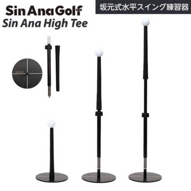 SINANAGOLF　ゴルフ用品 SIN ANA HIGH TEE シンアナハイティー ブラック　SAG-HT
