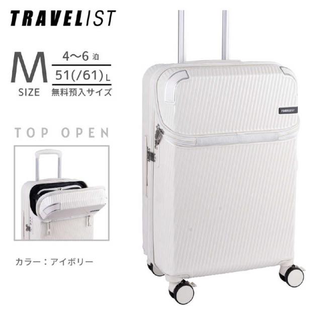トラベリスト　トップオープン型キャリー ストッパー付 無料預入 ( Mサイズ ) アクセル ［ TSAロック搭載 ］ アイボリー　76-25206