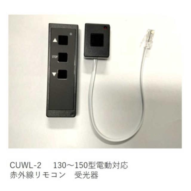 キクチ科学　赤外線リモコン＋受光器 ブラック　CUWL-2